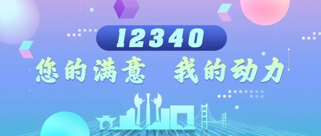 12340满意度调查开始啦！美好金台·你我共建